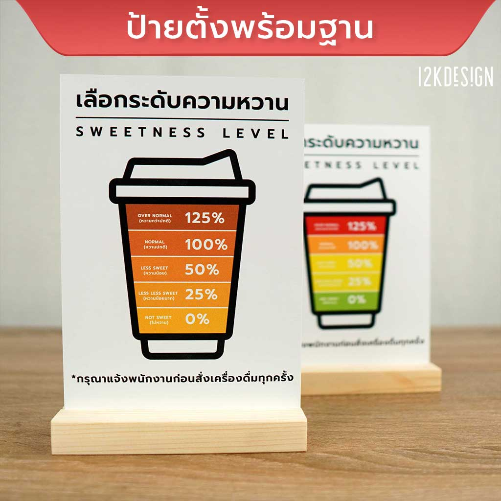 ป้ายเลือกระดับความหวาน SWEETNESS LEVEL ป้ายตั้งโต๊ะเลือกความหวาน ป้ายร้านกาแฟ ป้ายร้านชานม ...