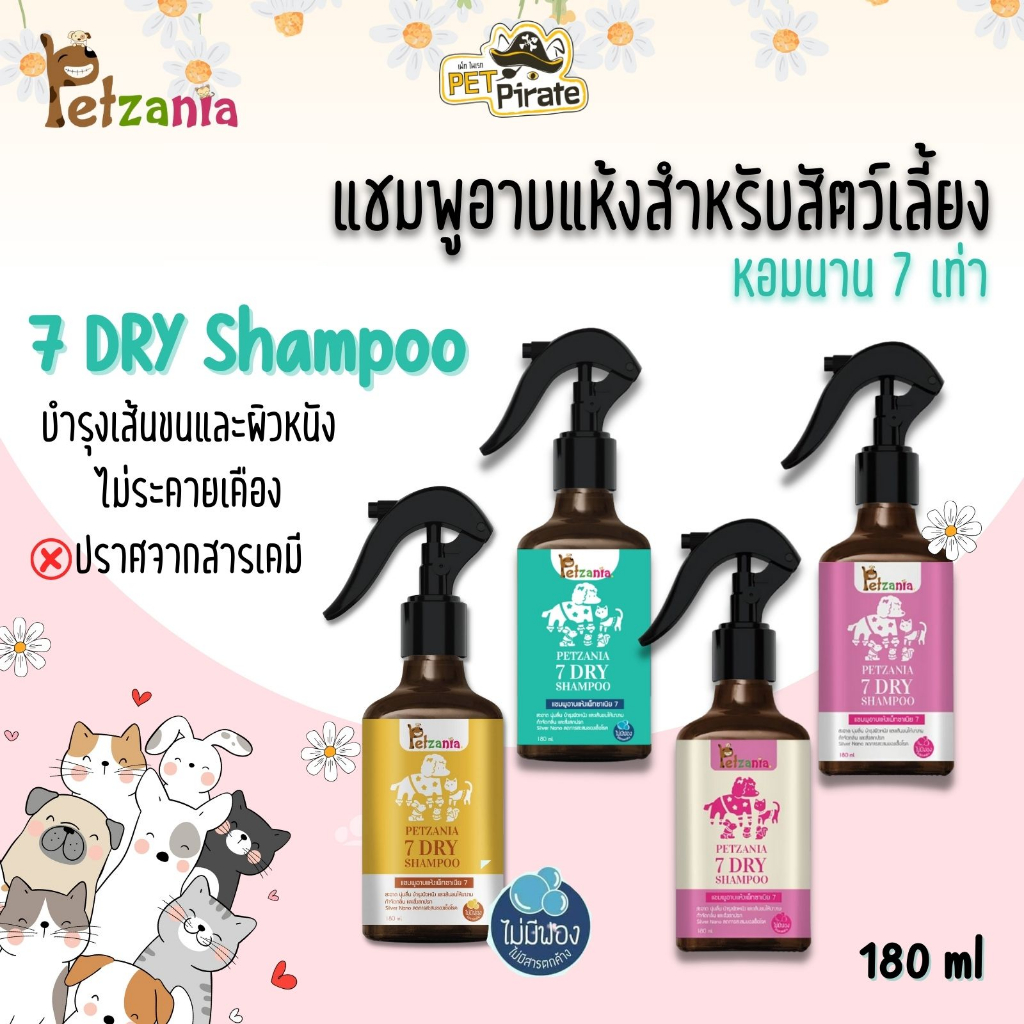 Petzania แชมพูอาบแห้งสำหรับสัตว์เลี้ยง หอมนาน 7 เท่า บำรุงเส้นขนและผิวหนัง ไม่ระคายเคือง มี 4 ...