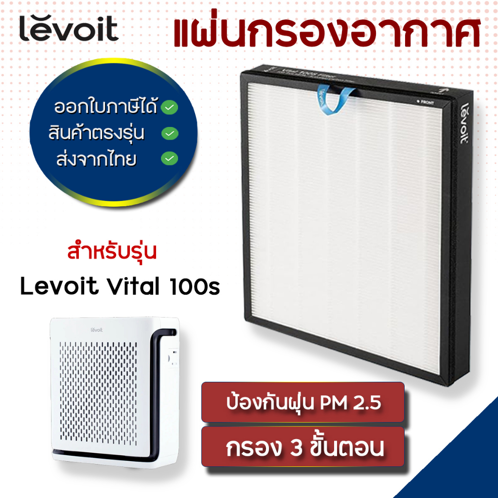 แผ่นกรองอากาศ Levoit Vital 100S สำหรับ เครื่องฟอกอากาศ เลอวอยซ์ True HEPA H13 Filter กรองฝุ่น ...