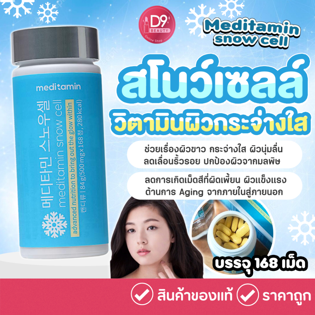 Meditamin snow cell สโนว์เซลล์ วิตามินเพื่อผิวกระจ่างใส | Shopee Thailand