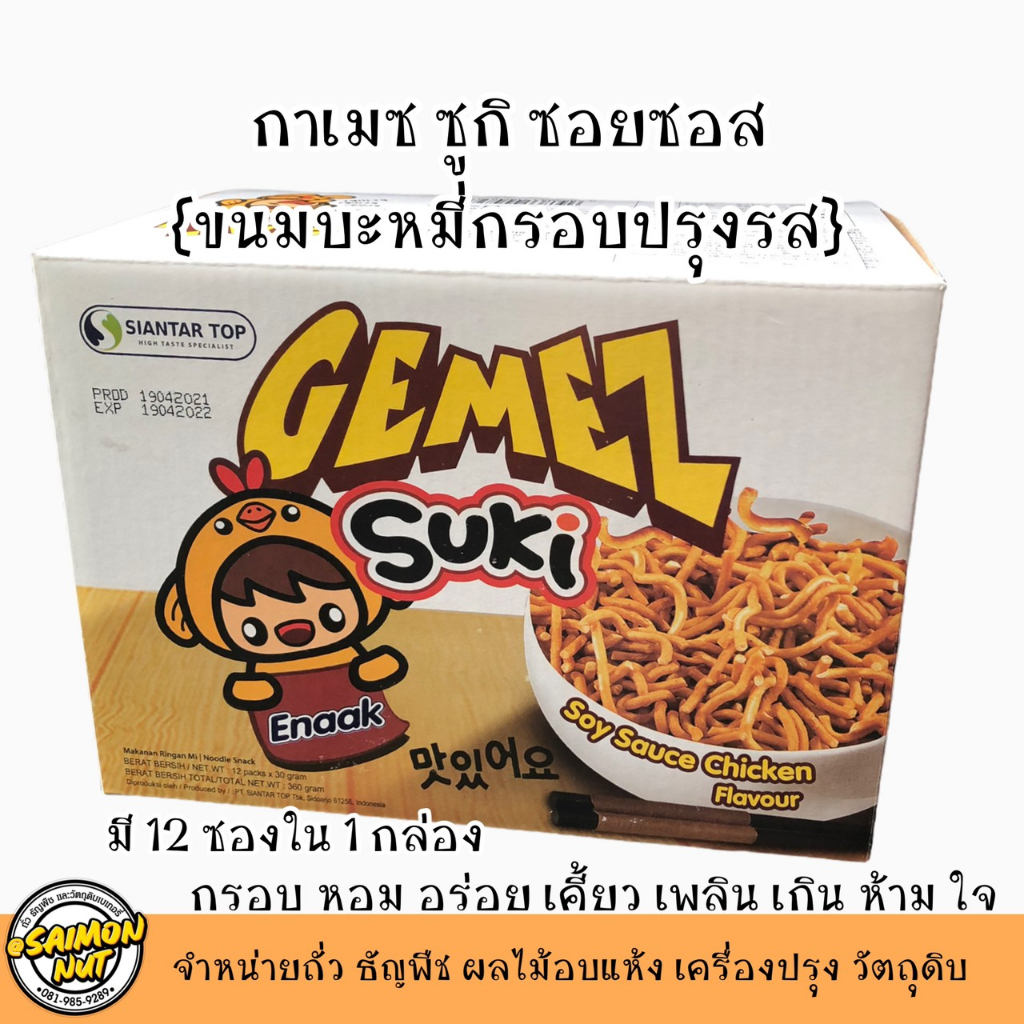 กาเมซ ซูกิ ขนมบะหมี่กรอบปรุงรสไก่ GEMEZ suki soy sauce chicken flavor | Shopee Thailand