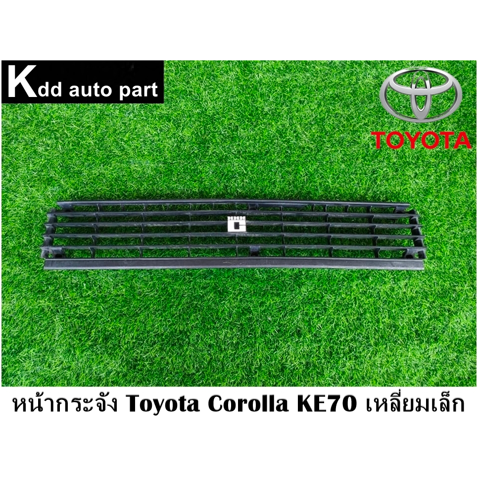หน้ากระจัง เหลี่ยมเล็ก ของแท้ เซียงกง Toyota Corolla KE70 | Shopee Thailand