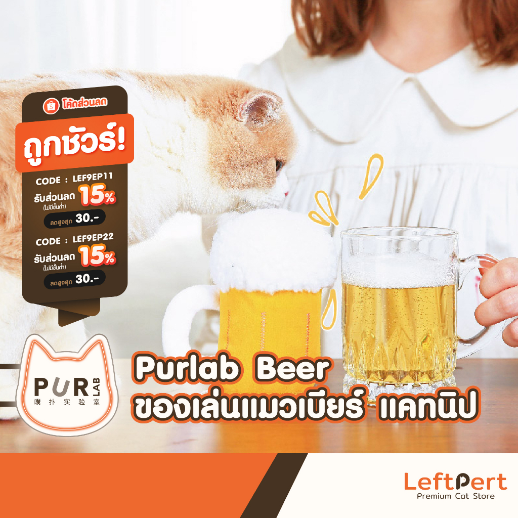 Purlab Beer ของเล่นแมวเบียร์ แคทนิป | Shopee Thailand