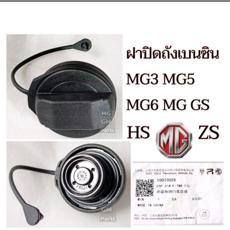 ฝาปิดถังน้ำมัน+สาย MG3 MG5 MG6 MG ZS , GS , HS ใหม่ แท้SAIC-Motor 💥ส่ง จาก ไทย 💥 ฝาเบนซิน ...