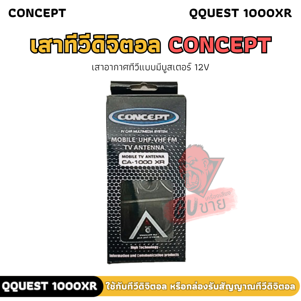 เสาทีวีดิจิตอล CONCEPT QQUEST 1000XR เสาอากาศทีวีแบบมีบูสเตอร์ 12v. พร้อมหัวเสาวิทยุ FM TV ...