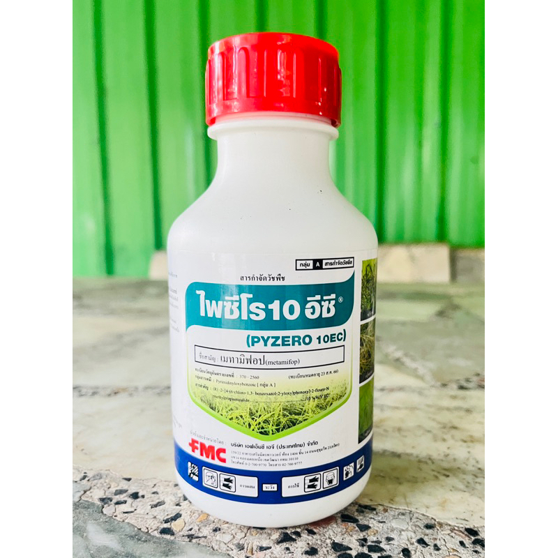 ไพซีโร 10 อีซี (PYZERO 10 EC) กำจัดหญ้าดื้อยา จำพวกหญ้าข้าวนก หญ้าดอก ...