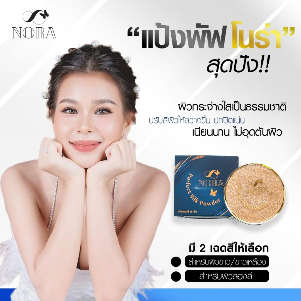 Nora Perfect Silk Powder แป้งตลับโนร่า | Shopee Thailand