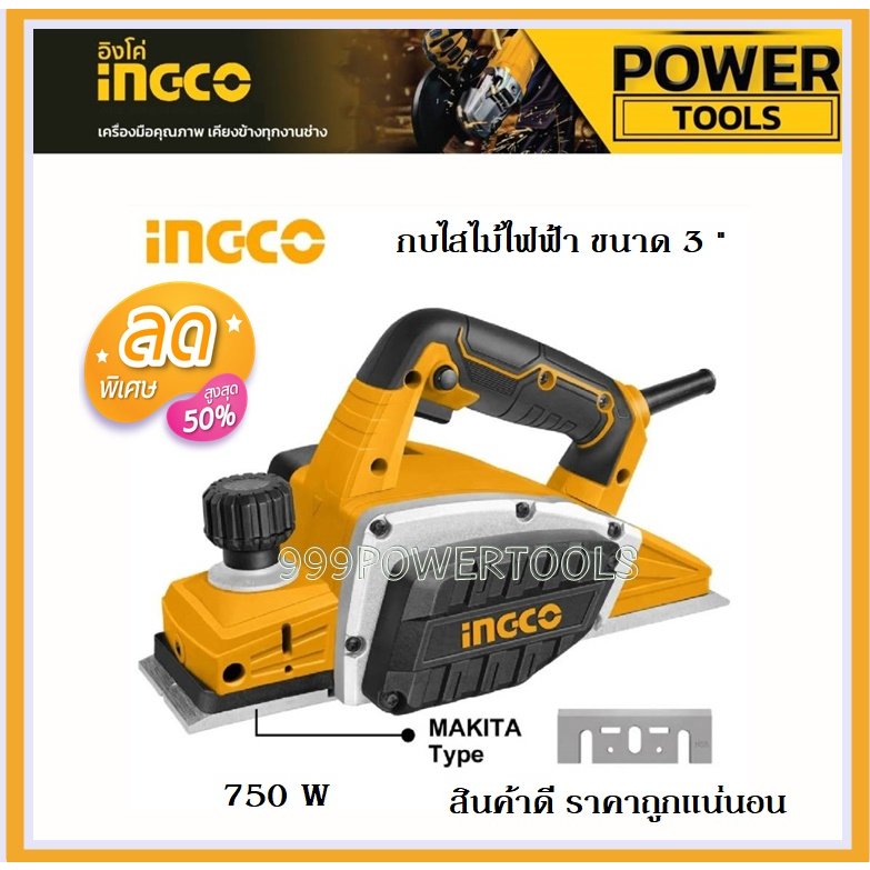 INGCO กบไสไม้ไฟฟ้า 3 นิ้ว. 750 วัตต์ PL7508 ฐานอลูมิเนียม สำหรับงานหนัก ...