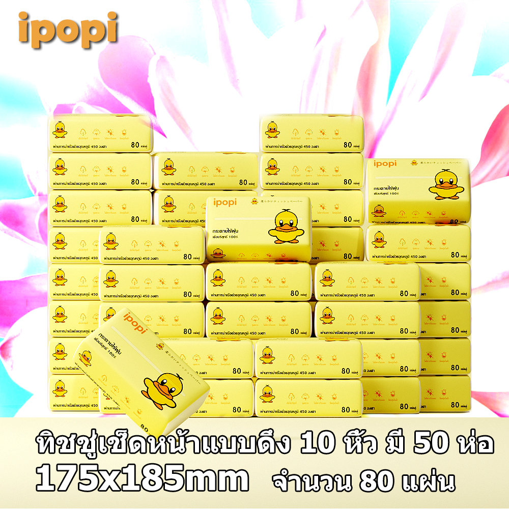 กระดาษเช็ดหน้าipopiแบบดึง 80 แผ่น 10 หิ้ว 50 ห่อ （กระดาษทิชชู่ . กระดาษทิชชู่ราคายกลัง. กระดาษ ...