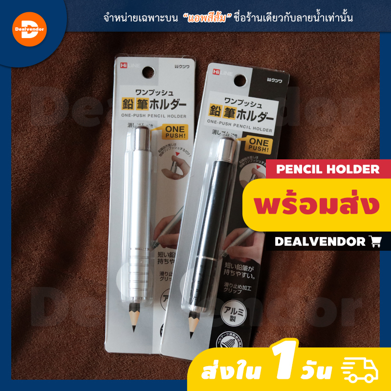 ปลอกต่อดินสอ Kutsuwa แบบกดได้ One-Push Pencil Holder | Shopee Thailand
