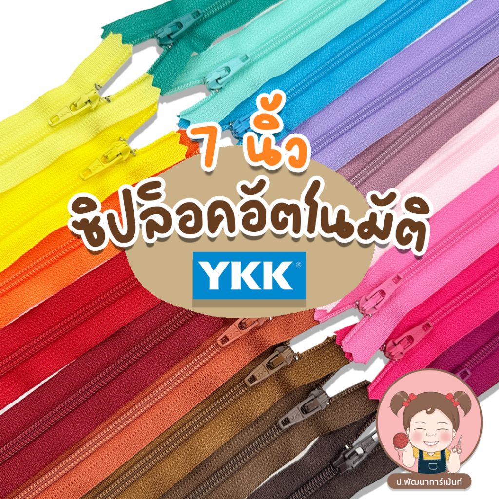[YKK 7 นิ้ว] ซิปไนล่อน ซิป ซิปล็อคอัตโนมัติ มีให้เลือกกว่า50 สี | Shopee Thailand