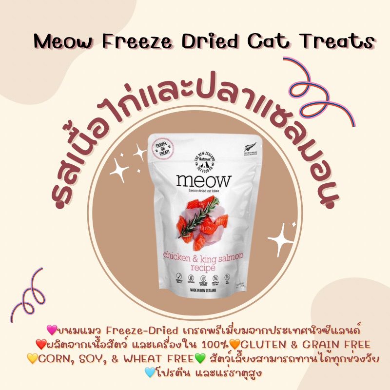 MEOW Freeze Dried ฟรีซดราย รสเนื้อไก่และปลาแซลมอน ตัวดังจากนิวซีแลนด์ ...