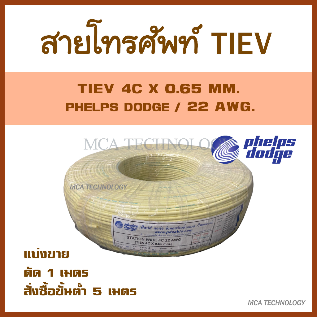 สายโทรศัพท์ TIEV 4C x 0.65 mm. (แบ่งขายแบบเมตร) | Shopee Thailand