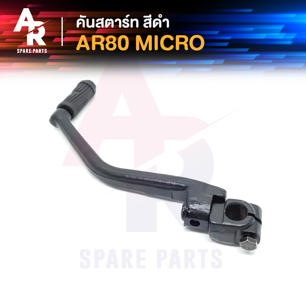 คันสตาร์ท KAWASAKI - AR80 MICRO เกรดA ทนทาน | Shopee Thailand