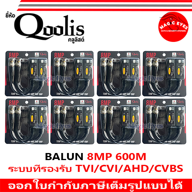 อุปกรณ์เชื่อมต่อ BALUN 5MP/8MP ยี่ห้อ QOOLIS. 600m. 8คู่ | Shopee Thailand