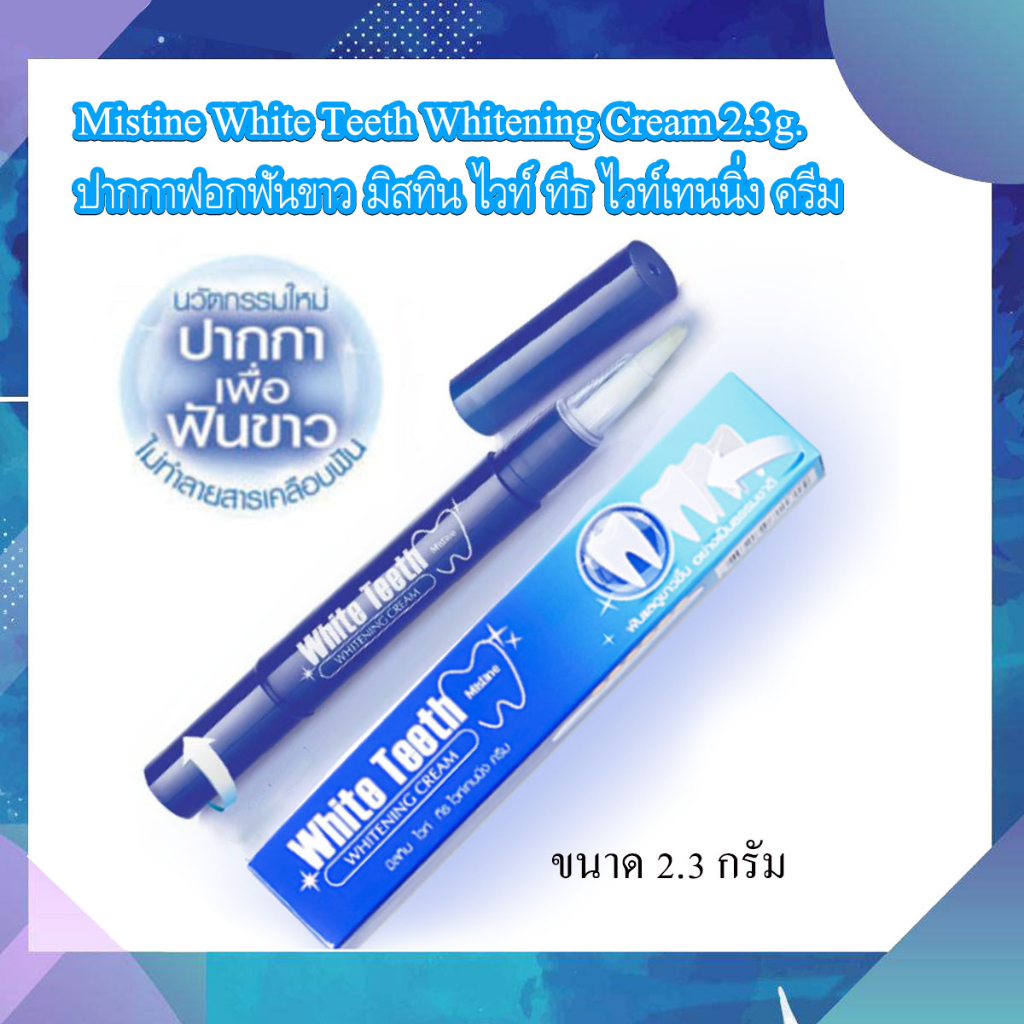 Mistine White Teeth Whitening Cream 2.3g. ปากกาฟอกฟันขาว มิสทิน ไวท์ ทีธ ไวท์เทนนิ่ง ครีม ...