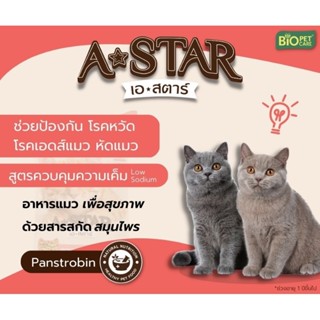 อาหารแมว A-STAR รสทูน่า แบรนด์เดียวที่มีสารสมุนไพร Panstrobin ช่วยต้าน ...