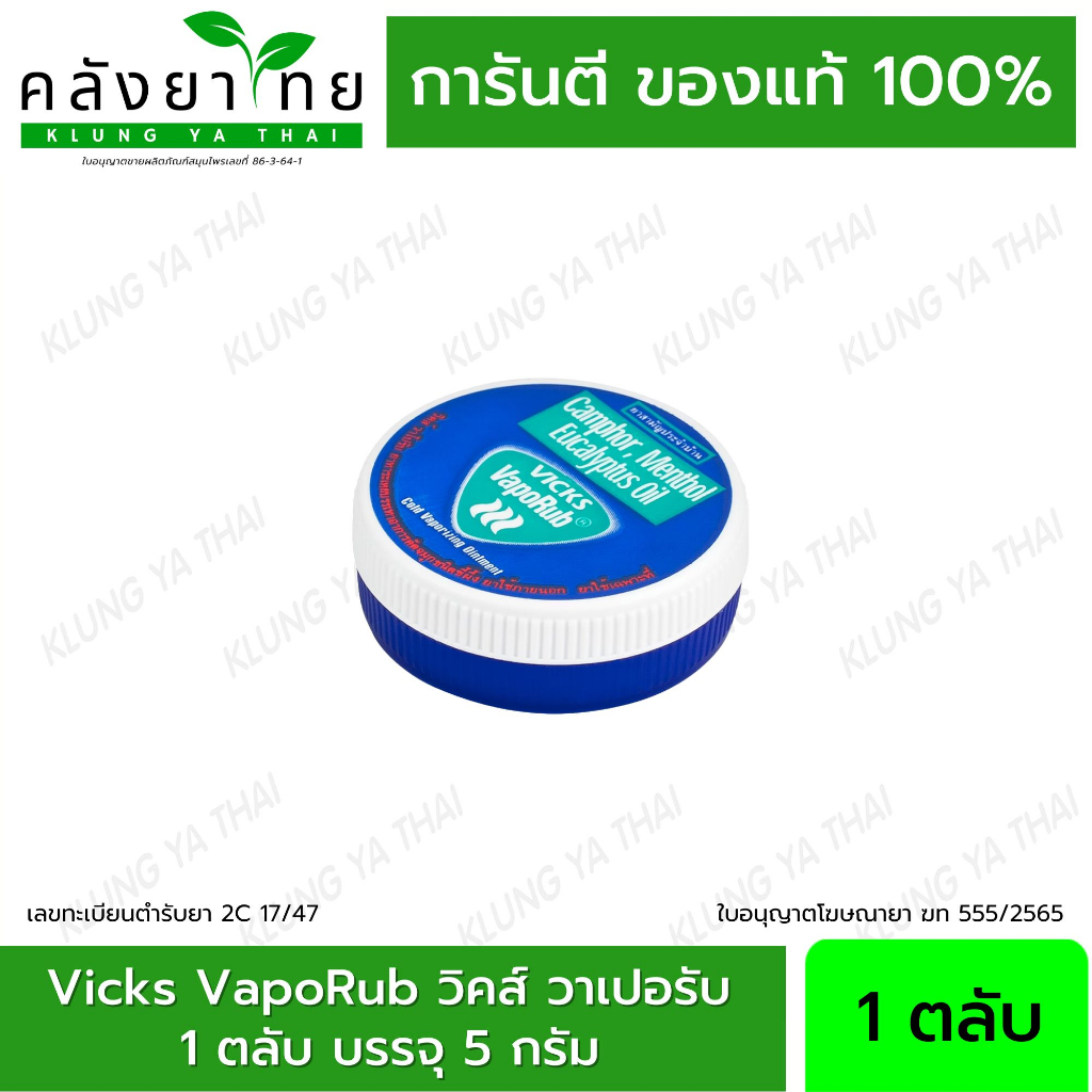 วิคส์ วาเปอรับ (วิควาโปรับ) 5 กรัม ทาแก้คัดจมูก Vicks VapoRub 5 g ...