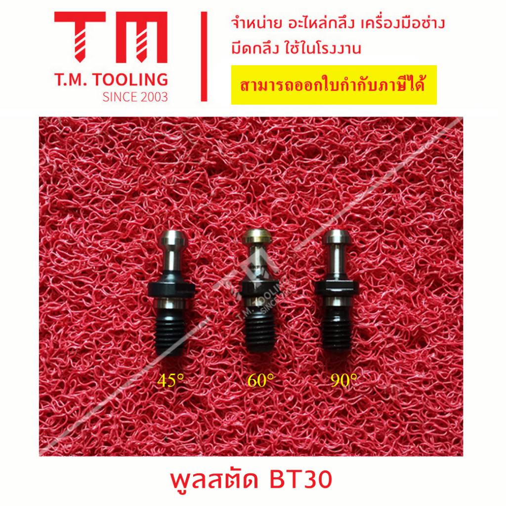 ตัวพลูสตัด Pull Studs BT 30, BT 40 และ BT50 ** มีของพร้อมส่งทันที ...