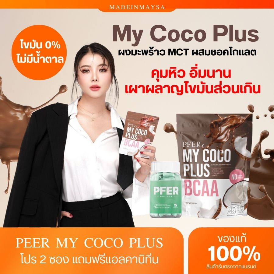 My CoCo Plus ผงมะพร้าว PFER สูตรใหม่ กินง่ายกว่าเดิม คุมหิว ทานได้ 1 เดือน น้ำมันมะพร้าวสกัดเย็น ...