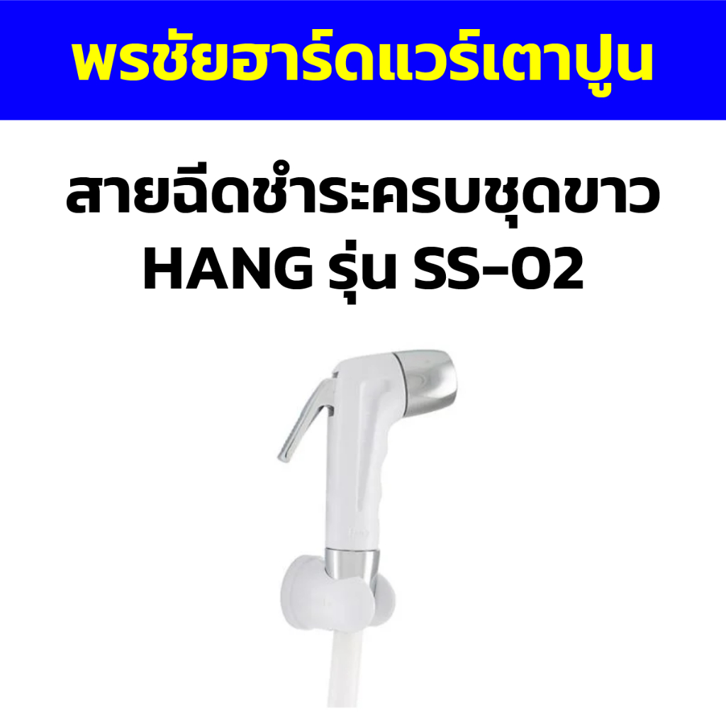 สายฉีดชำระครบชุด-ขาว HANG SS-02 | Shopee Thailand