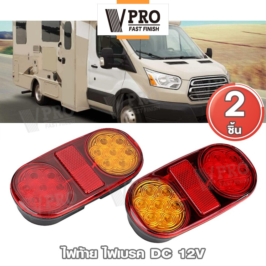 VPRO #VE68 ไฟท้าย ไฟเบรค DC12V รถพ่วงรถบรรทุกเรือกันน้ำ LED ไฟด้านหลัง ...