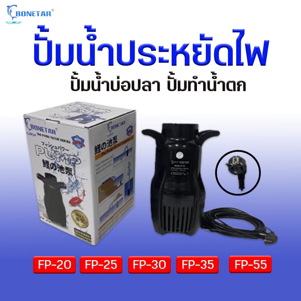 ปั๊มน้ำประหยัดไฟ BONETAR โบเนทต้า FP 20/FP 25/FP 30/FP 35 ปั๊มน้ำ บ่อปลา ปั๊มทำน้ำตก | Shopee ...