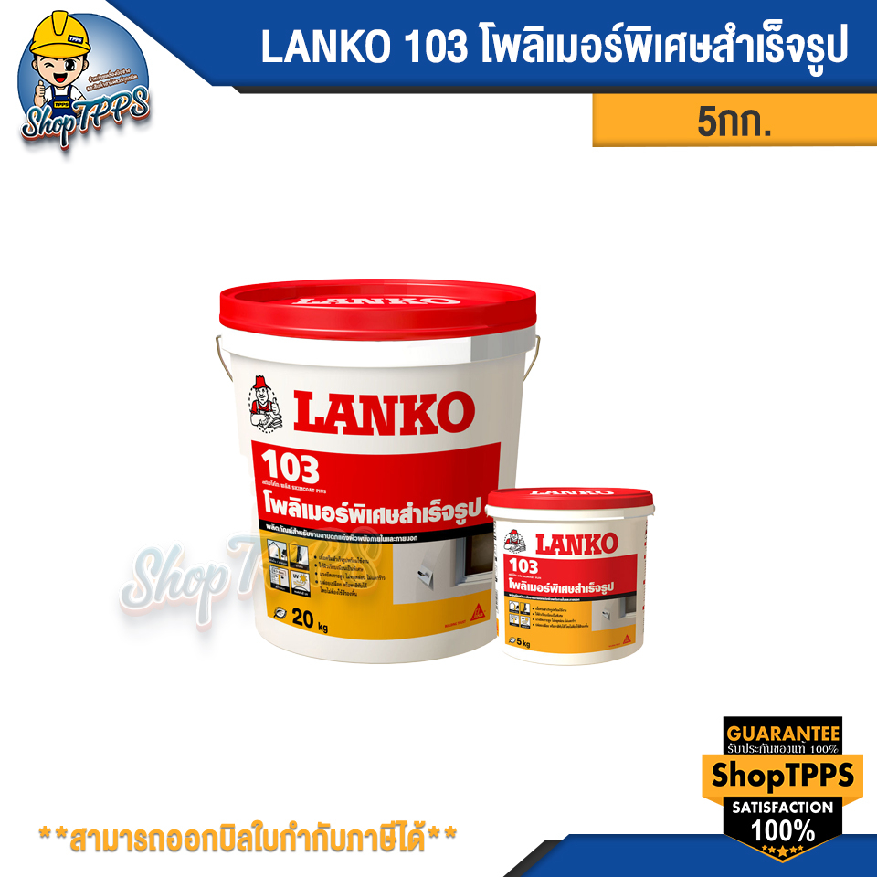 LANKO 103 SKIMCOAT PLUS โพลิเมอร์พิเศษสำเร็จรูป 5กก. | Shopee Thailand