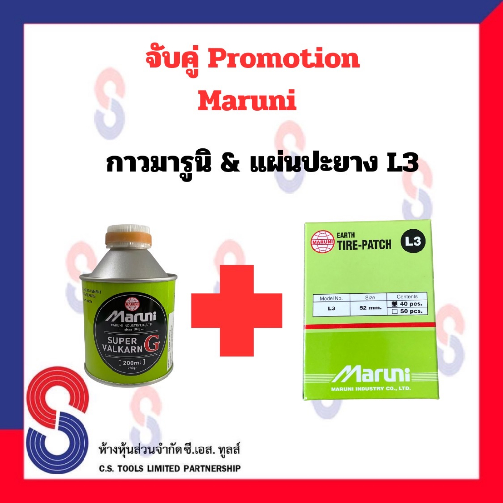 จับคู่ โปรโมชั่นแพ็คคู่ กาวมารูนิ + แผ่นปะยาง L3 กาวปะยาง กาวสีเขียว ขนาด 200 มล.คู่กับ แผ่นปะ ...
