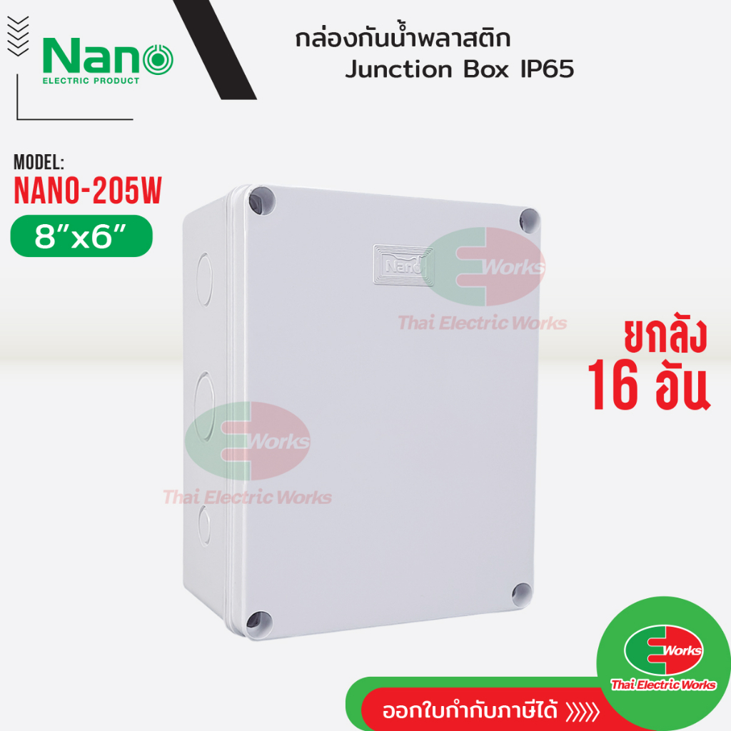 NANO ยกลัง 16อัน ⚡กล่องกันน้ำ บ็อกกันน้ำ Nano-205W สีขาว ขนาด 8x6 นิ้ว ...