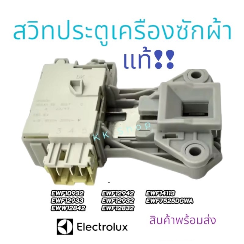 สวิตซ์ล็อคประตูเครื่องซักผ้า(Electrolux)พาร์ท A15587301 รุ่นที่ใช้ได้ ...