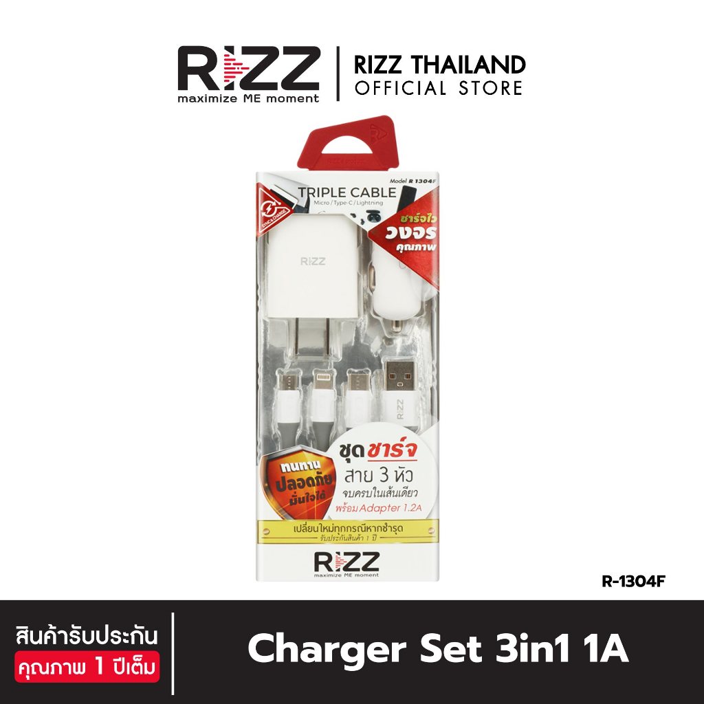 [Official] Rizz Charger Set 3in1 ชุดชาร์จอเนกประสงค์ รุ่น R-1304F ...