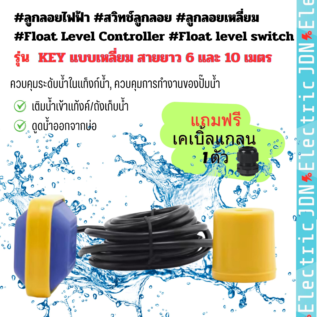ลูกลอยไฟฟ้า สวิทช์ลูกลอย Float Level Controller ลูกลอยเหลี่ยม Float level switch ลูกลอยปั้มน้ำ ...