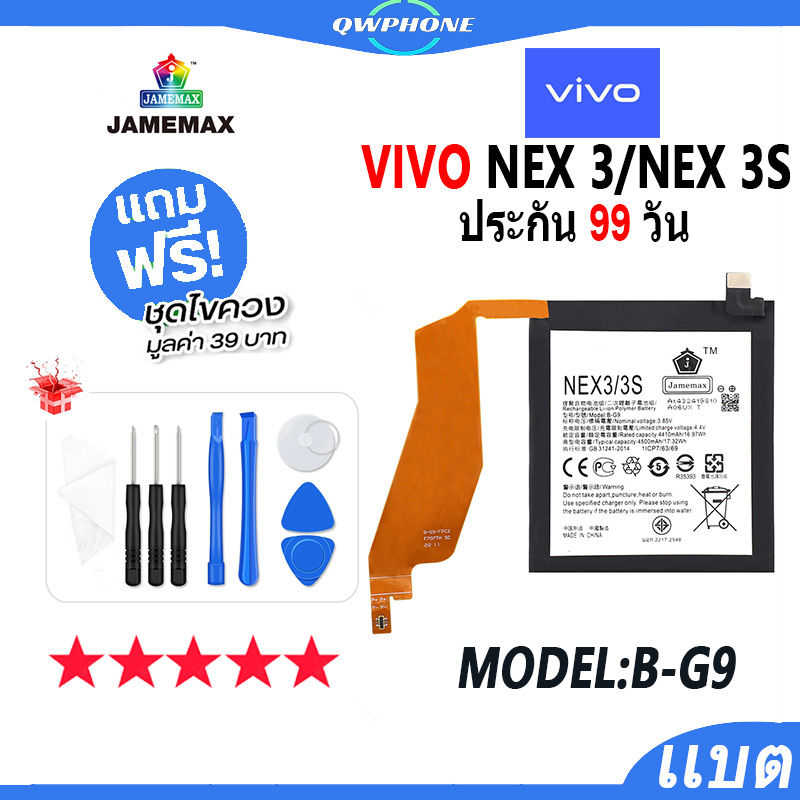 แบตโทรศัพท์มือถือ VIVO NEX 3 / NEX 3S JAMEMAX แบตเตอรี่ vivo nex3，nex3s Battery Model B-G9 แบต ...