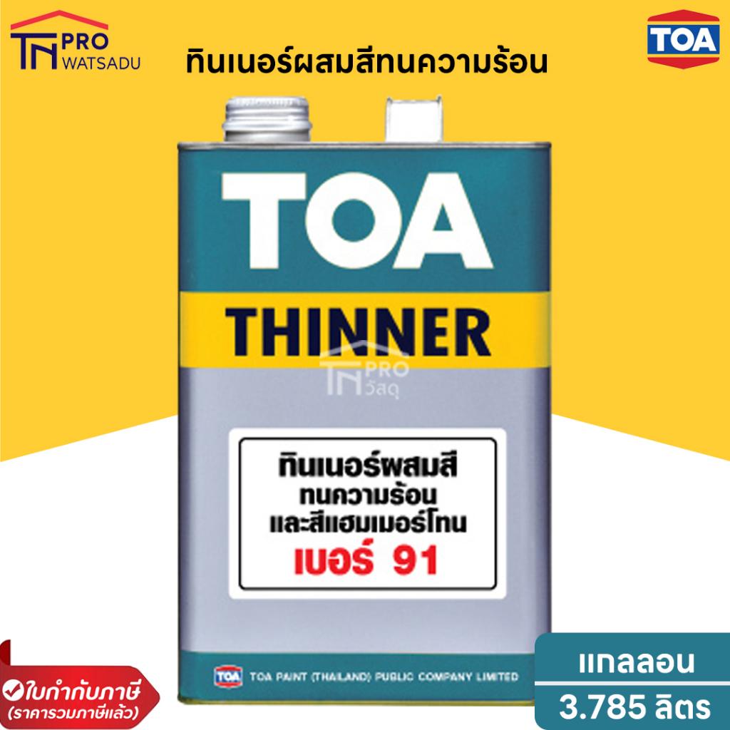 [แกลลอน] [3.785ลิตร] TOA ทินเนอร์ เบอร์ 91 สำหรับสีทนความร้อน | Shopee Thailand