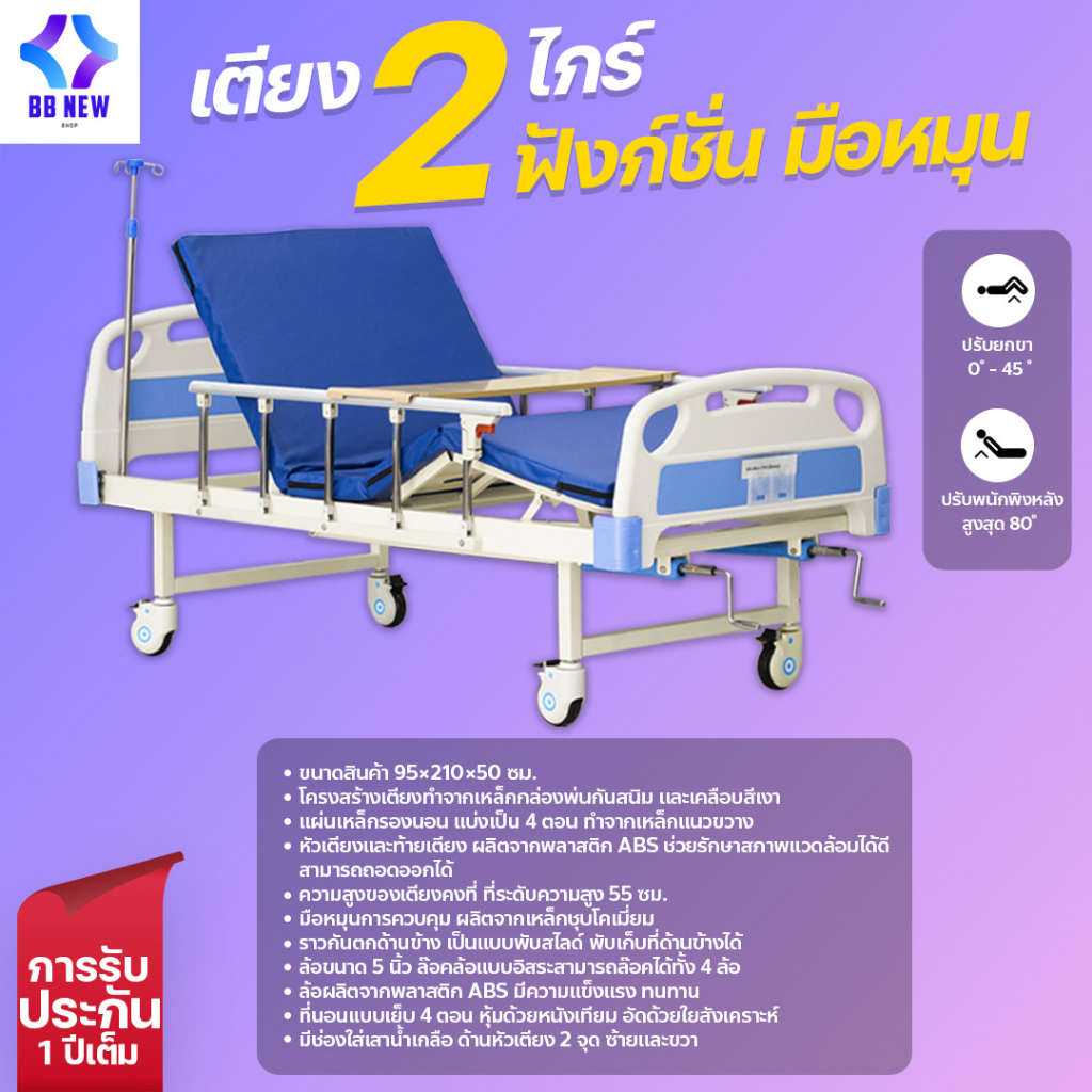 เตียงพยาบาล /เตียงผู้ป่วย/เตียงผู้สูงอายุ ระบบมือหมุน 2 ไกร์ ไม่มีโต๊ะคร่อมเตียง( Multi-function ...