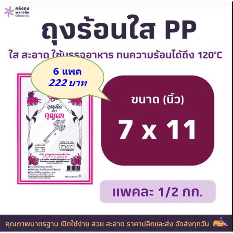 ถุงร้อนใส PP | ถุงแกง เกรด AAA size 7x11 น้ำหนัก 500กรัม จำนวน 6แพค ...