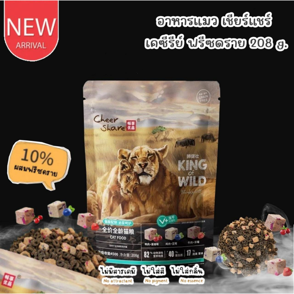 CatHoliday เชียร์แชร์ เคซีรีย์ ฟรีซดราย แคท ฟู้ด Cheer Share "King Of Wild" ขนาด 208 กรัม อาหาร ...