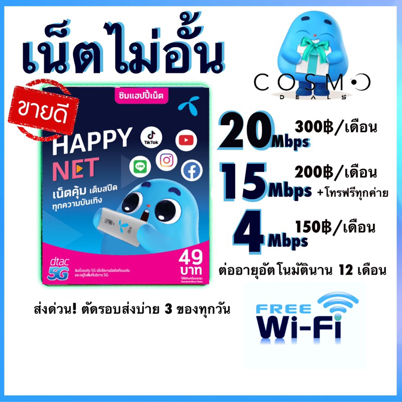 Happy dtac ซิมอินเตอร์เน็ตไม่อั้น ไม่ลดความเร็ว 4เมก/15เมก/20เมก ดีแทค | Shopee Thailand