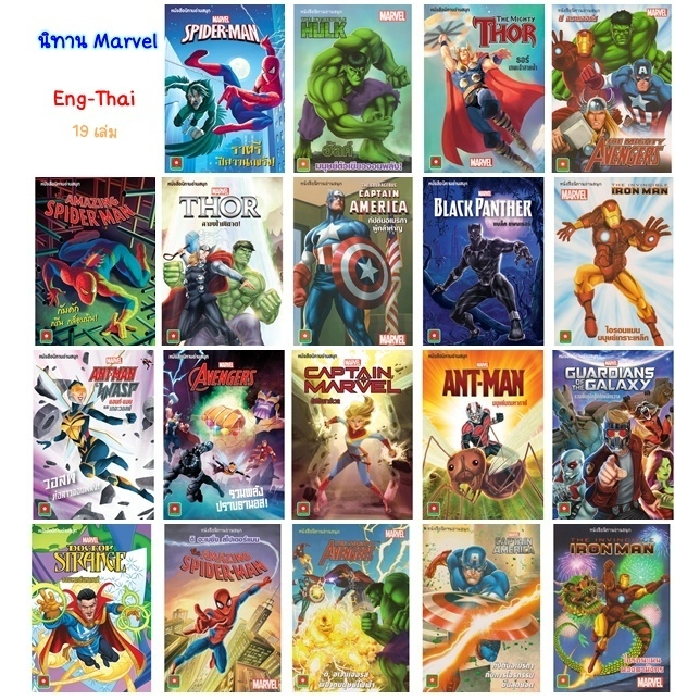((สุดคุ้ม)) 🤖🤖ชุดนิทาน Marvel 19 เล่ม เรื่องราวของเหล่าซุปเปอร์ฮีโร่ ...