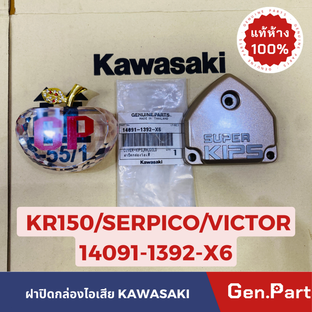 แท้ห้าง ฝาปิดกล่องไอเสีย ฝาคิปส์ ฝาKIPS KR150 SERPICO VICTOR แท้ศูนย์ KAWASAKI 14091-1392-X6 สี ...