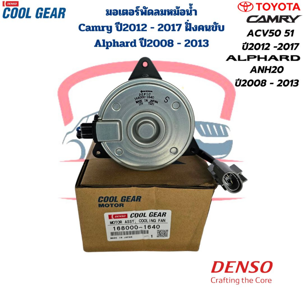 มอเตอร์พัดลมหม้อน้ำ Camry ACV50 51 ปี2012 - 2017 ฝั่งคนขับ Alphard ...