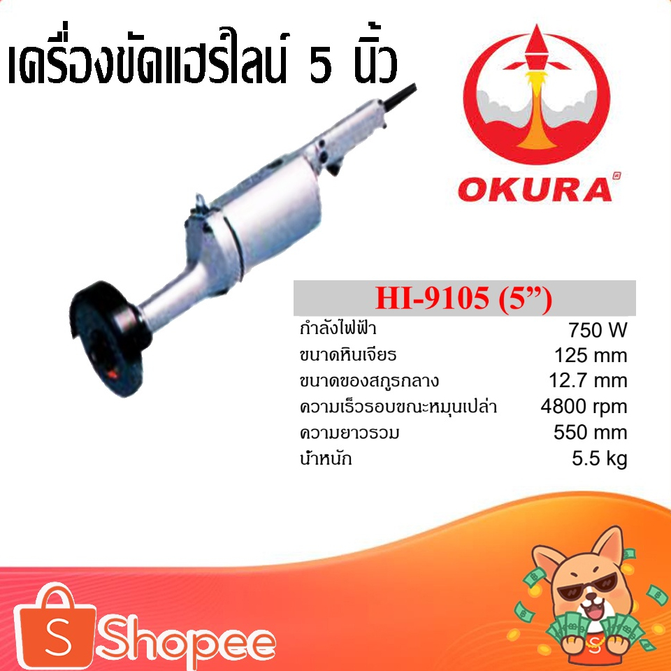 OKURA เครื่องขัดแฮร์ไลน์ คอยาว HI-9105 กำลังไฟฟ้า 750 W ขนาดหินเจียร 125 mm | Shopee Thailand