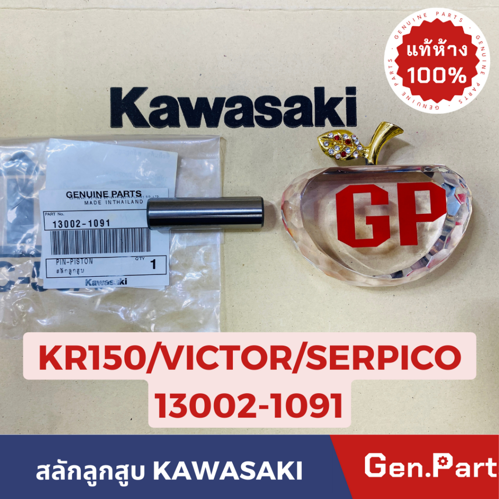 สลักสูบ ลูกปืนสลักลูกสูบ KR150 SERPICO VICTOR แท้ศูนย์ KAWASAKI รหัส 13002-1091 /13033-1062 ...
