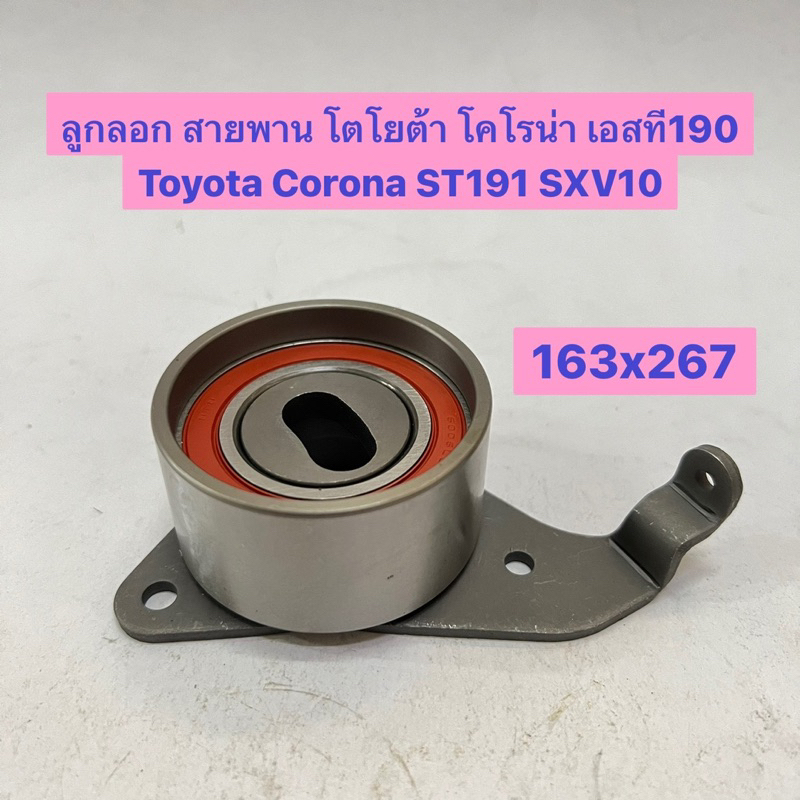ลูกลอก สายพาน โตโยต้า โคโรน่า เอสที190 Toyota Corona ST191 SXV10 ...