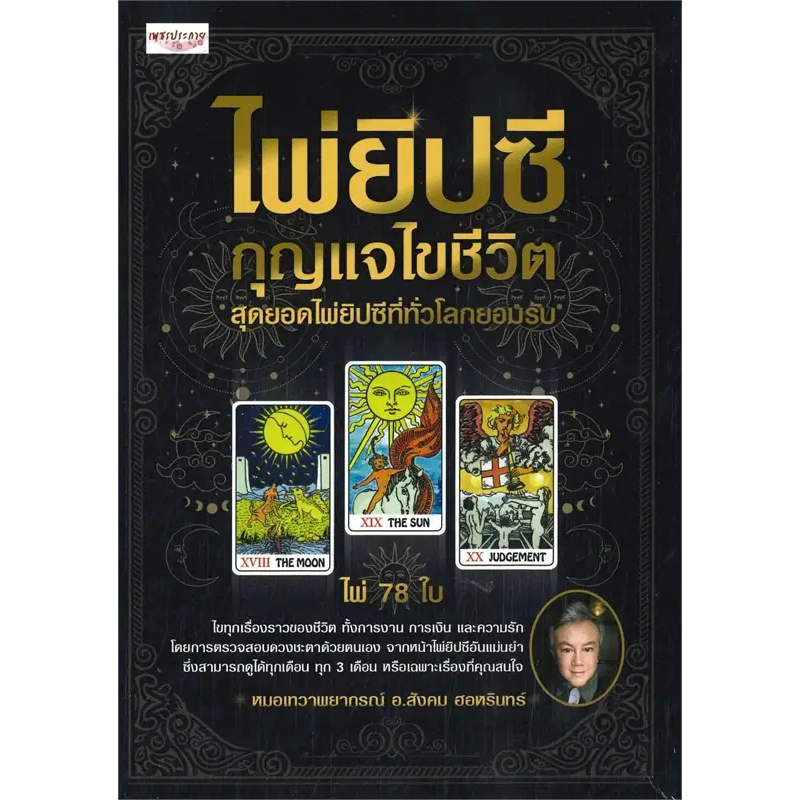หนังสือ ไพ่ยิปซี กุญแจไขชีวิต +ไพ่ยิปซี (กล่อง) ผู้เขียน: สังคม ฮอ ...