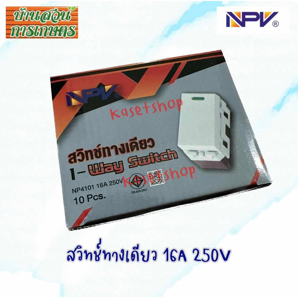สวิตซ์ ทางเดียว ตรา NPV 16A 250V | Shopee Thailand