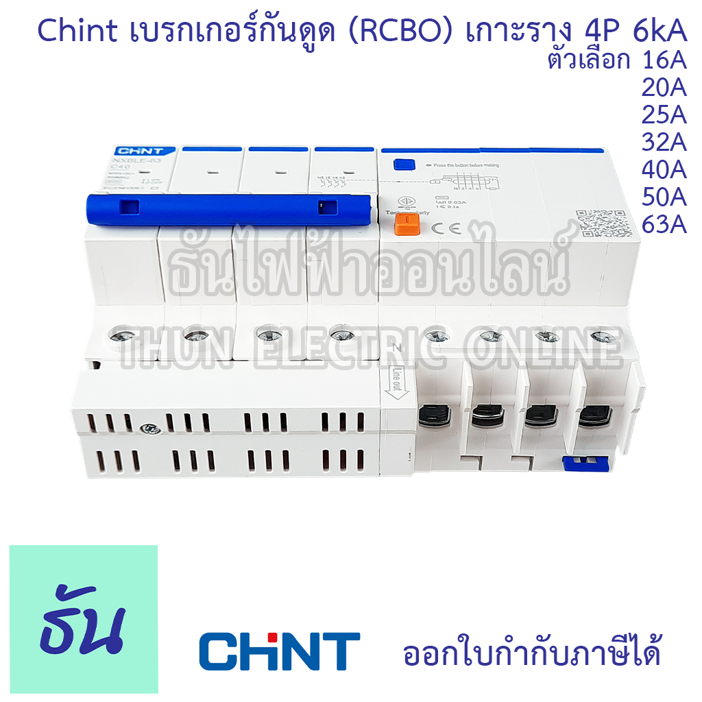 Chint เบรกเกอร์กันดูด RCBO NXBLE-63 4P 6kA 30mAตัวเลือก16A 20A 25A 32A 40A 50A 63A 3เฟส กันไฟ ...