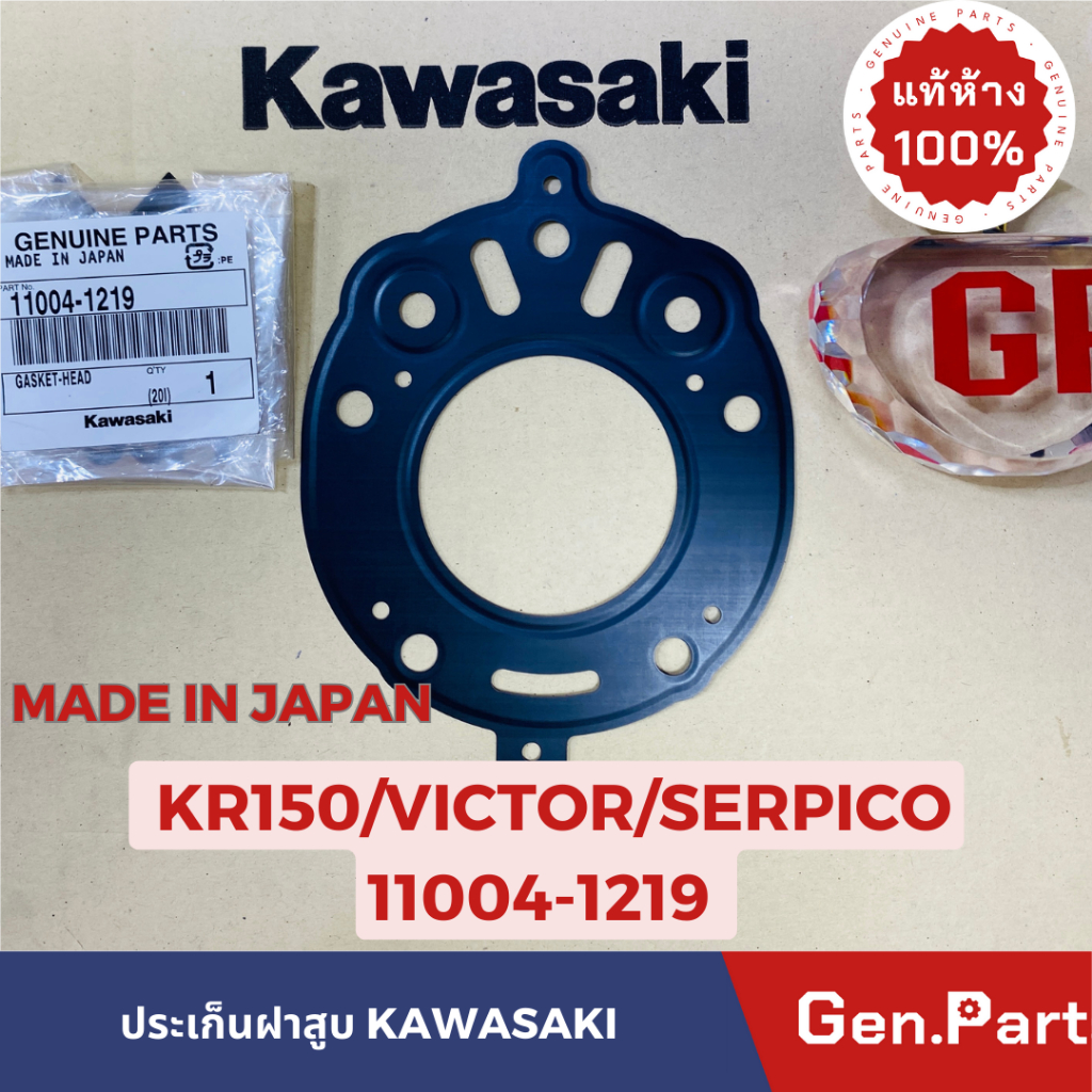 แท้ห้าง ปะเก็นฝาสูบ KR150 VICTOR SERPICO แท้ศูนย์ KAWASAKI รหัส 11004-1219 | Shopee Thailand