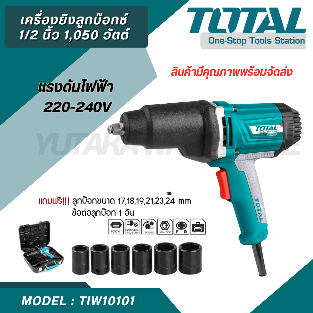 Total เครื่องยิงลูกบ๊อกซ์ 1/2 นิ้ว 1050 วัตต์ ปรับซ้าย+ขวาได้ (งานหนัก ...